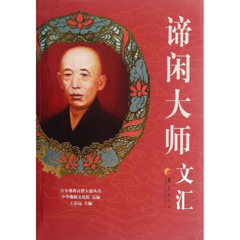 谛闲大师文汇 谛闲大师著