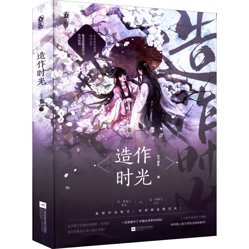 造作时光 月下蝶影 书籍