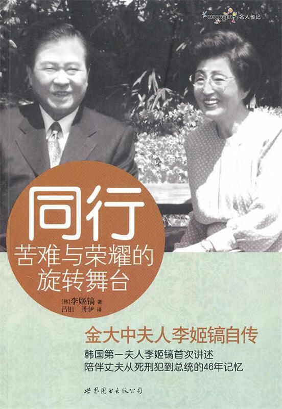 同行苦难与荣耀的旋转舞台 (韩)李姬镐著,吕钼,丹伊译
