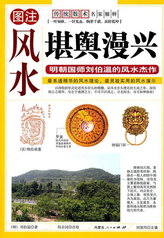 堪舆漫兴 [明] 刘伯温 著