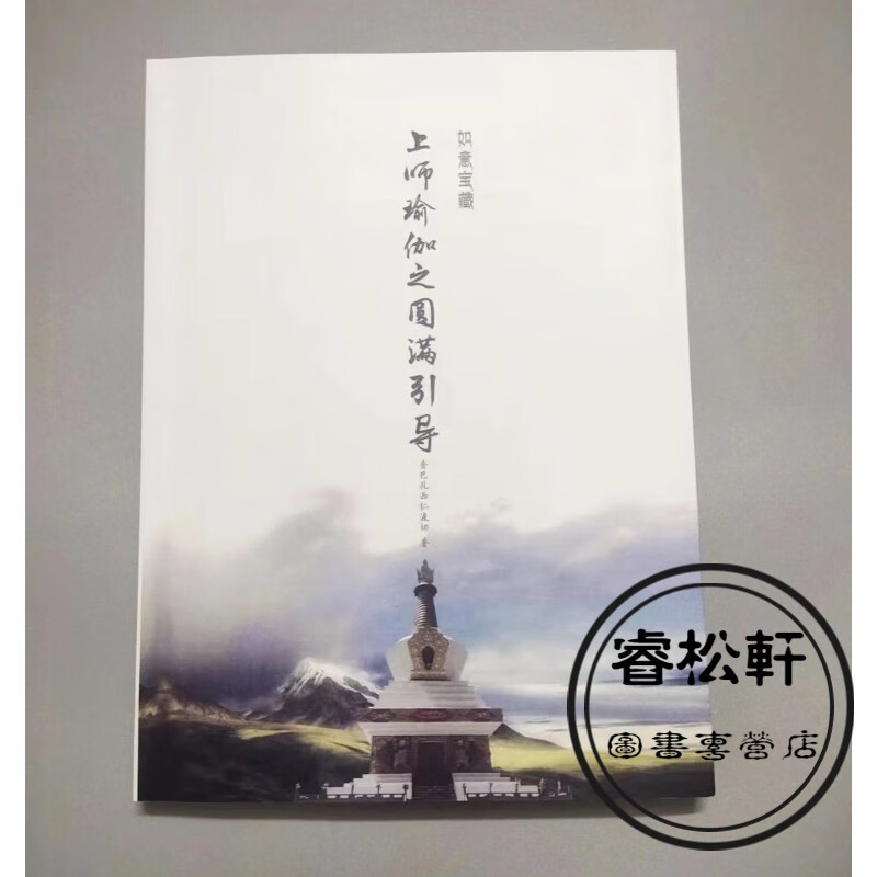 已绝版，大家找的，上师瑜伽之圆满引导