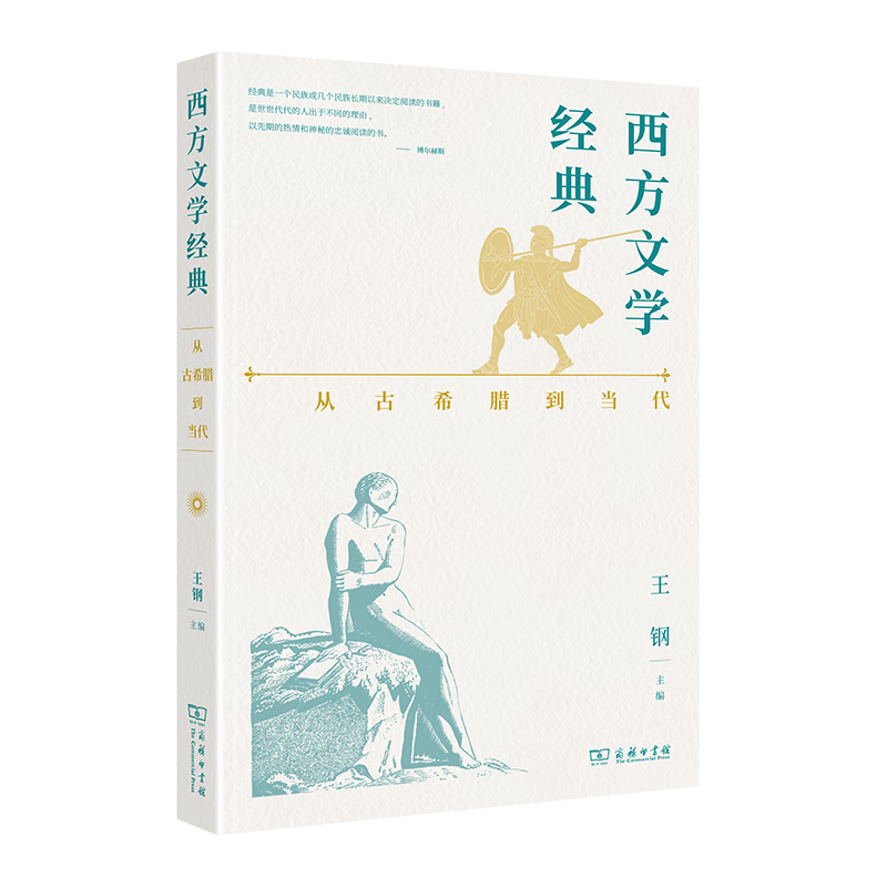 西方文学经典：从古希腊到当代 王钢 主编 商务印书馆
