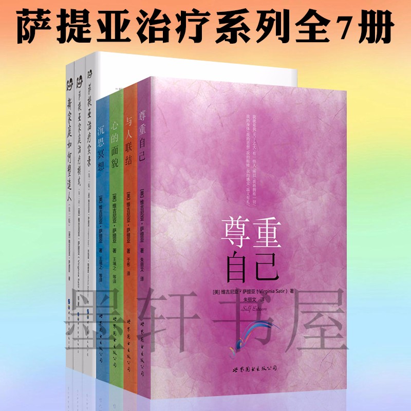 萨提亚作品（套装共7册）：心的面貌+沉思冥想+新家庭如何塑造人+治疗实录+家庭治疗模式+与人联结+尊重自己 世界图书 世图心理
