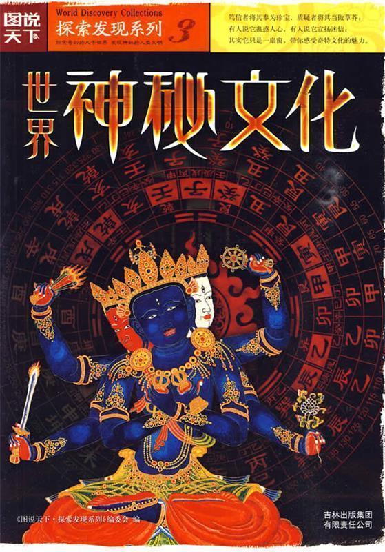 图说天下探索发现3-世界神秘文化 《图说天下·探索发现系列》编委会编