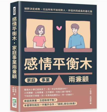 台版 感情平衡木 家庭事业两兼顾 崧烨文化 丁智茵 如何在工作与家庭中取得平衡两性情感书籍