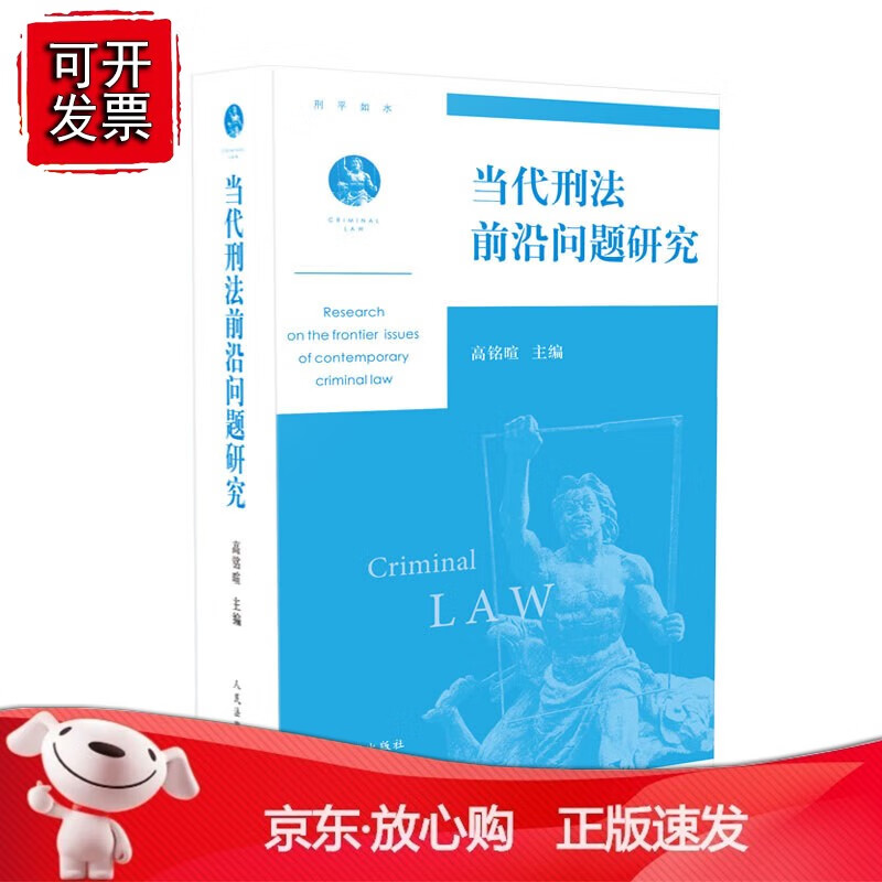 当代刑法前沿问题研究