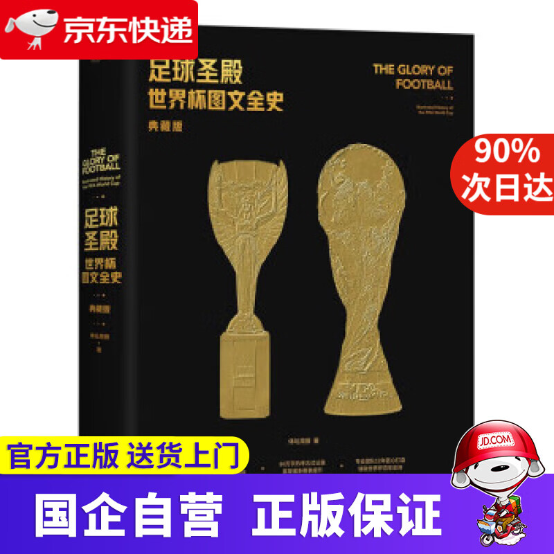 足球圣殿：世界杯图文全史（典藏版）赠世界杯百大球星纪念卡 近5届世界杯夺冠球队捧杯海报 卡塔尔世界杯