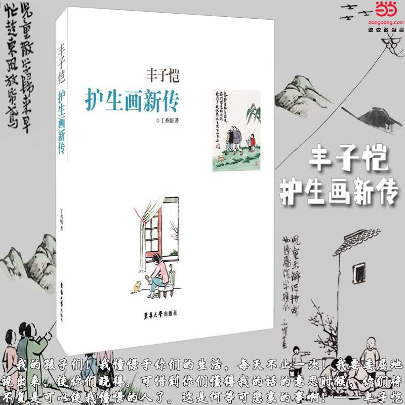 丰子恺护生画新传（一幅画、一段题词、一篇短文，解读丰子恺温柔悲悯的思想精髓）