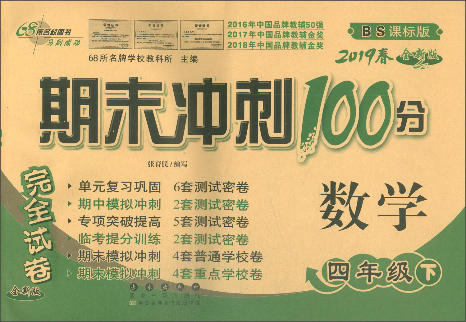 2019春 68所名校图书·期末冲刺100分：数学四年级下（BS课标版 全新版）