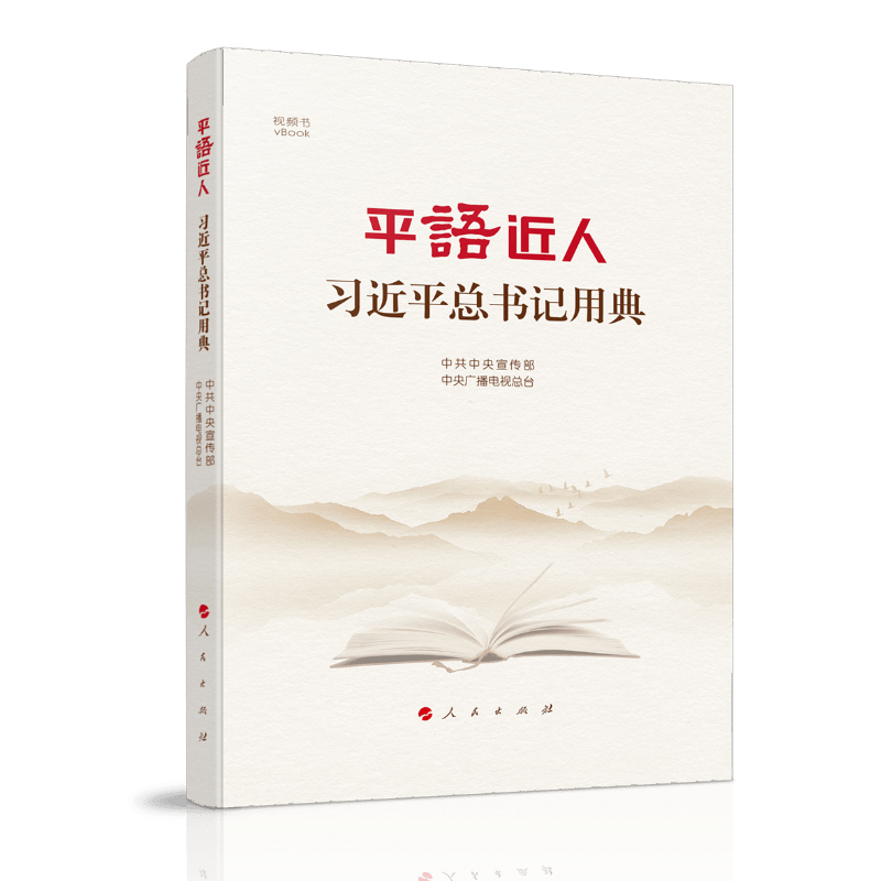 平“语”近人——习近平总书记用典（视频书）（精装）