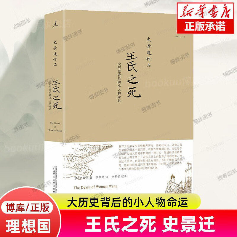 王氏之死(大历史背后的小人物命运)(精) (美)史景迁