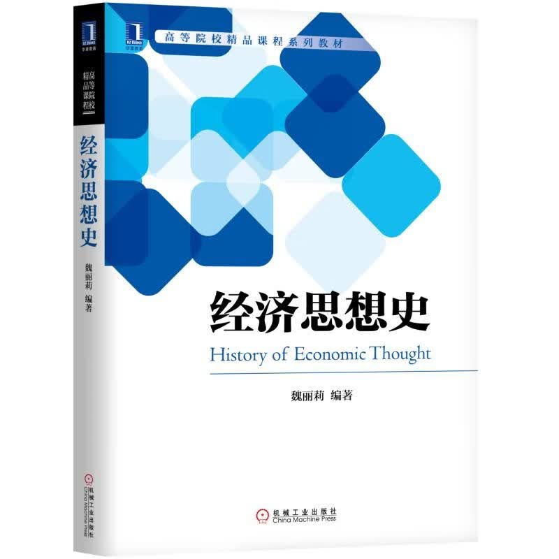 经济思想史 魏丽莉编著 机械工业出版社