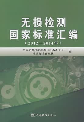 无损检测国家标准汇编（2012-2014年）