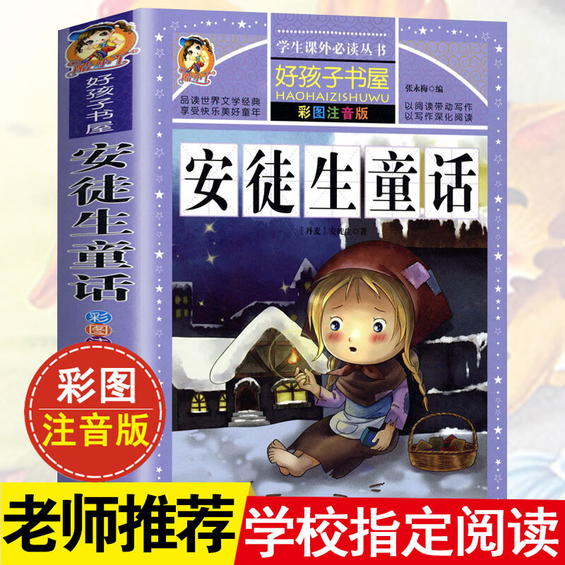 【彩图注音版】安徒生童话 小学生课外阅读丛书 阅读好孩子书屋小学生二三年级阅读课外书故事书绘本
