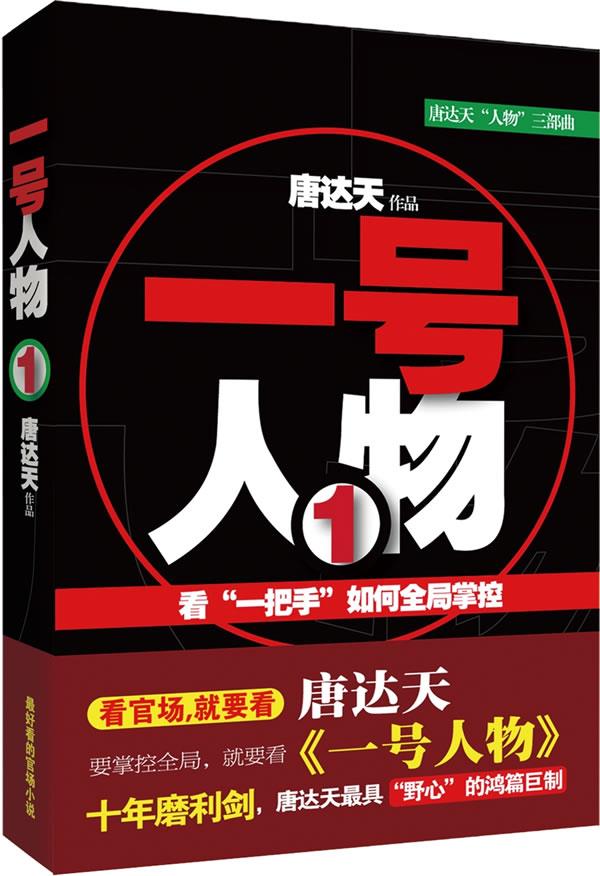 一号人物 唐达天