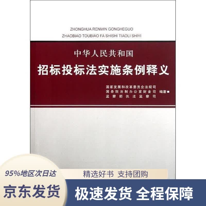 【 京东配送 支持团购】中华人民共和国招标投标法实施条例释义国家发展和改革委员会法规司等中国计划出版社