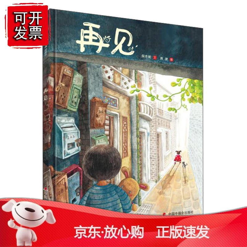 中国原创图画书：再见