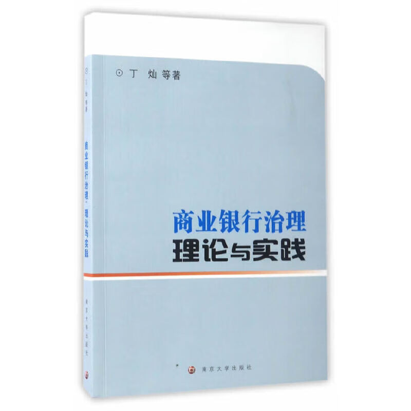 商业银行治理:理论与实践