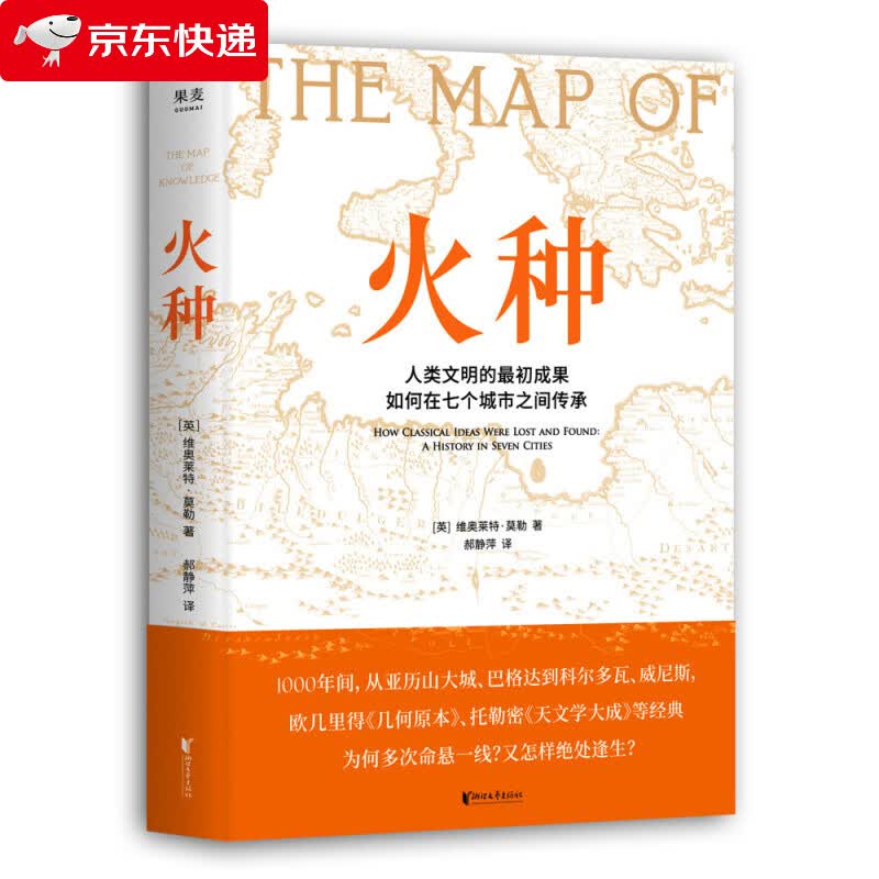 火种（人类文明的成果如何在七个城市之间传承？）