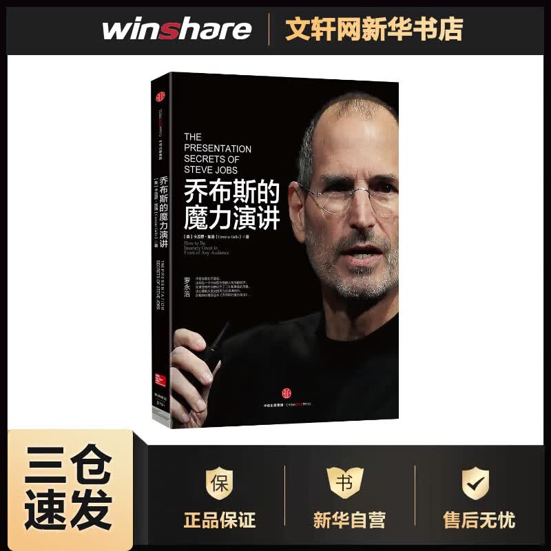 乔布斯的魔力演讲 [美] 卡迈恩·加洛 书籍