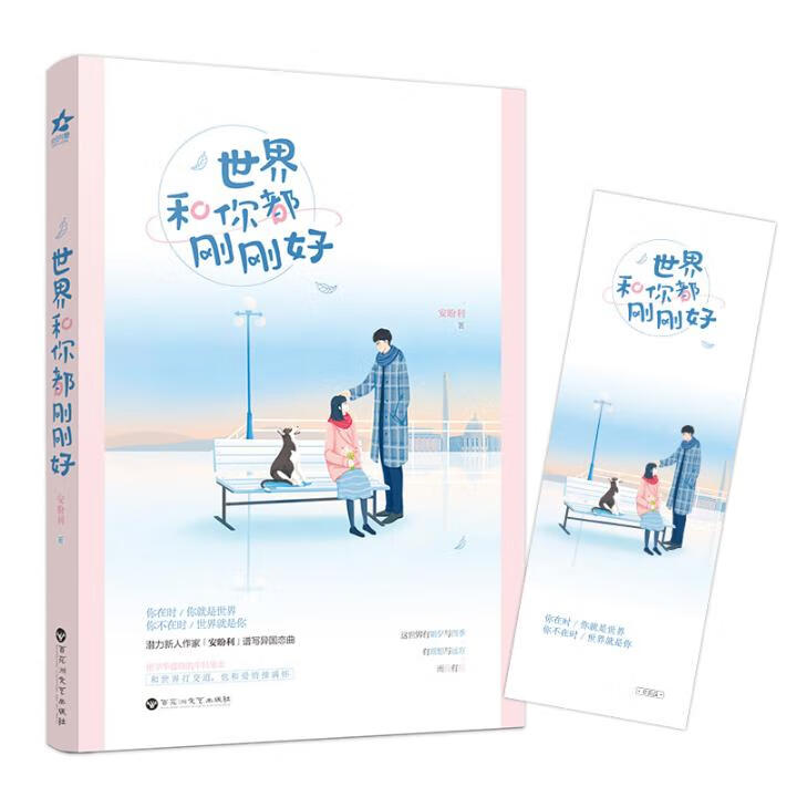 和你都刚刚好 青春文学 图书