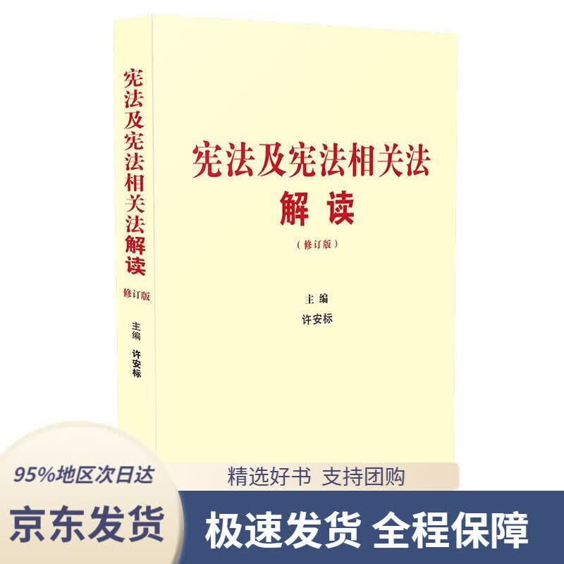 【 京东配送 支持团购】宪法及宪法相关法解读许安标中国法制出版社