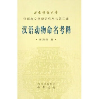 汉语动物命名考释 李海霞【书】