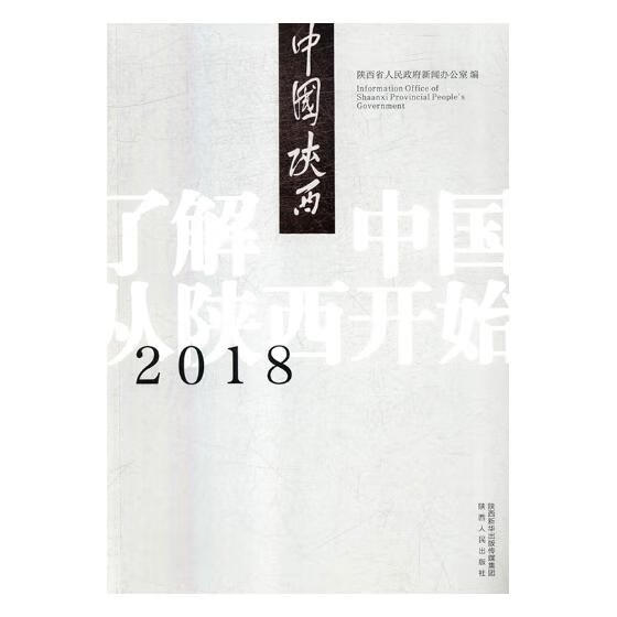 2018中国陕西/旅游/地图/书籍/分类国内游