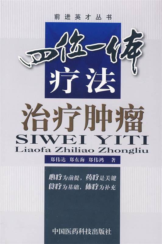 四位一体疗法治疗肿瘤 郑伟达,郑东海,郑伟鸿著
