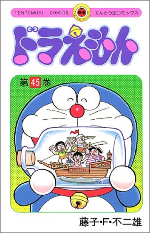 哆啦A梦45 叮当 日文原版 ドラえもん 45 てんとう虫コミックス 藤子F不二雄