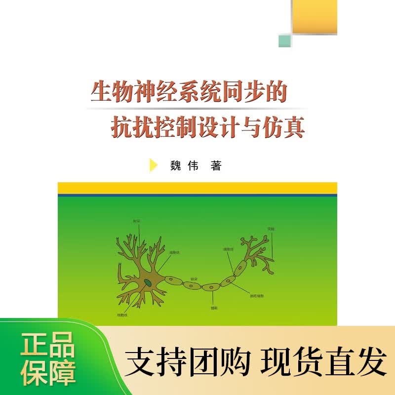 生物神经系统同步的抗扰控制设计与仿真魏伟