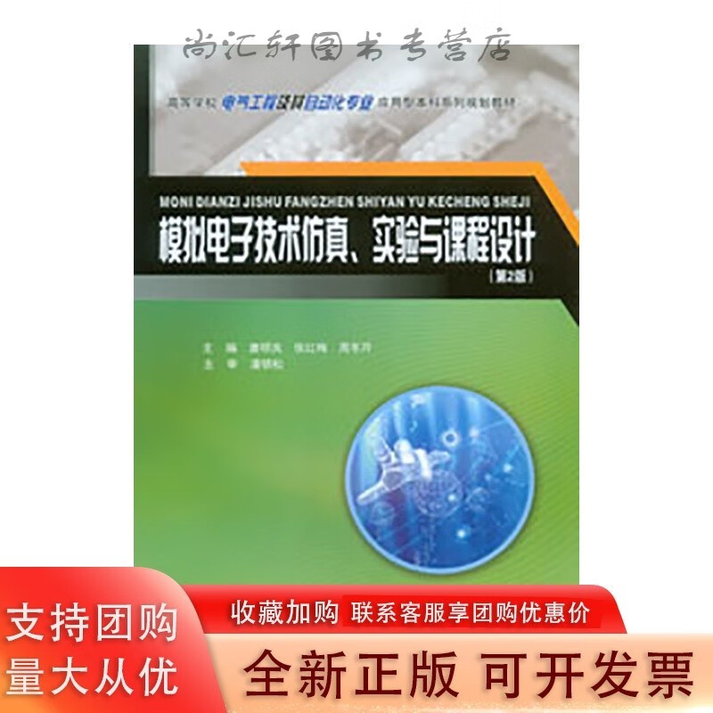 模拟电子技术仿真、实验与课程设计(第2版) 重庆大学出版社