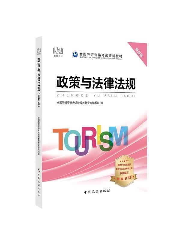 【用过的图书 少量笔记 择优发货 保证】政策与法律法规第五5版，中国旅游出版社，