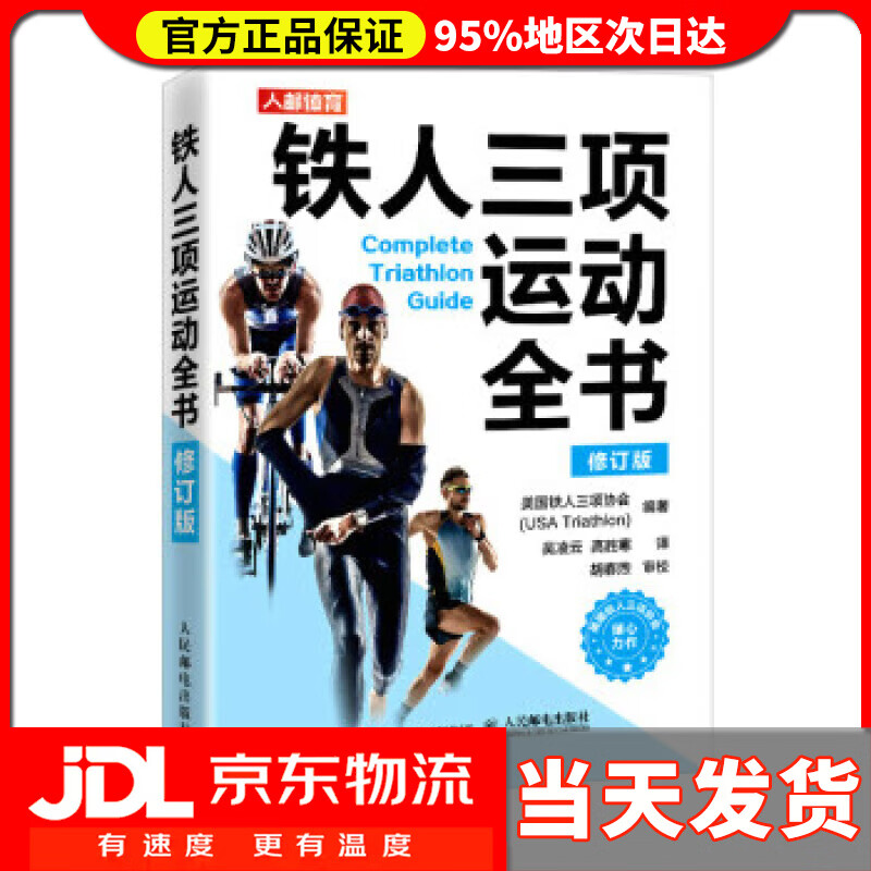 铁人三项运动全书 修订版（人邮体育出品） [美]美国铁人三项协会（USATriathlon）著,吴凌