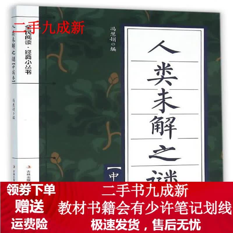 人类未解之谜(中国卷) 冯慧娟 编 9787553475868 吉林出版集团有限责任公司