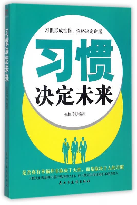习惯决定未来