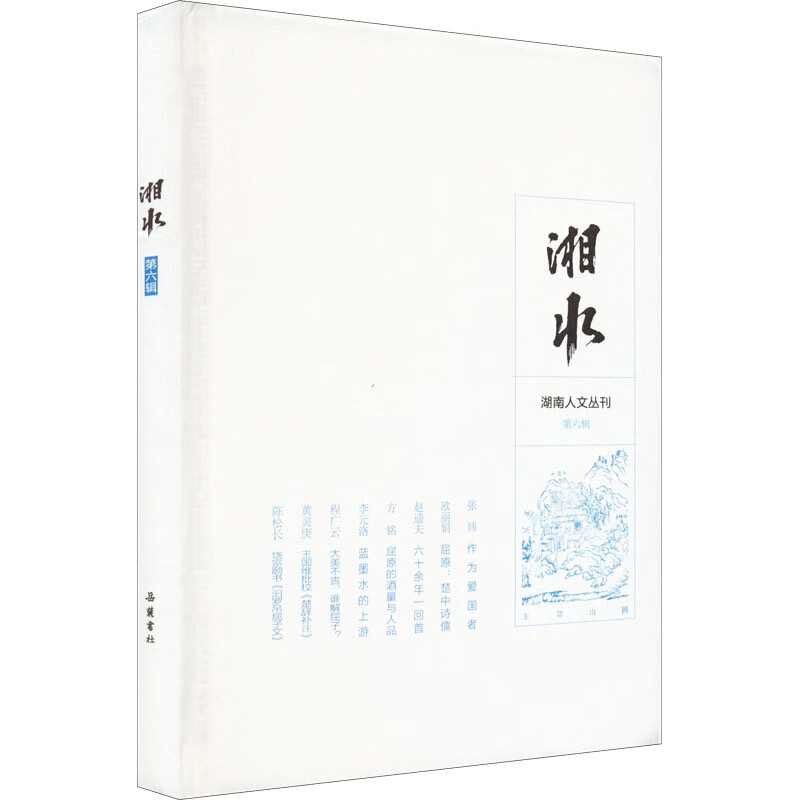 湘水 第6辑 黄友爱 编 书籍 图书