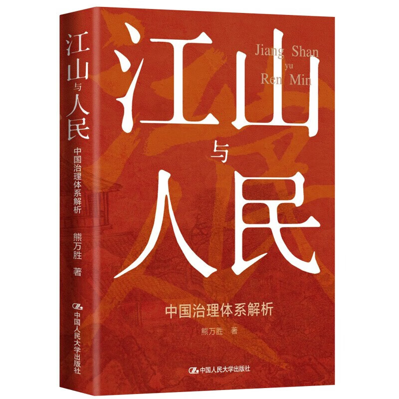 江山与人民：中国治理体系解析 熊万胜 中国人民大学出版社 9787300309217
