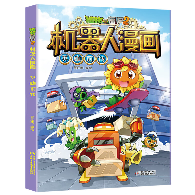 植物大战僵尸2机器人漫画全套22册仿生大危机科学漫画笑江南编绘6-9-12岁小学生儿童少年高科技科普百科绘本 06.英雄前传