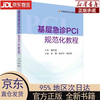 基层急诊PCI规范化教程 石蓓，张书宁，陈纪言 科学出版社 石蓓,张书宁,陈纪言 著