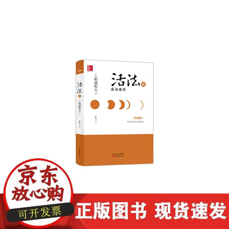 【现货】活法贰：成功激情（精装）