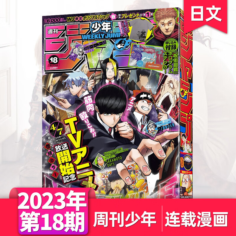 【单期/打包】周刊少年JUMP/少年ジャンプ2023年期刊日本週刊少年漫画杂志 【单期】2023年第18期