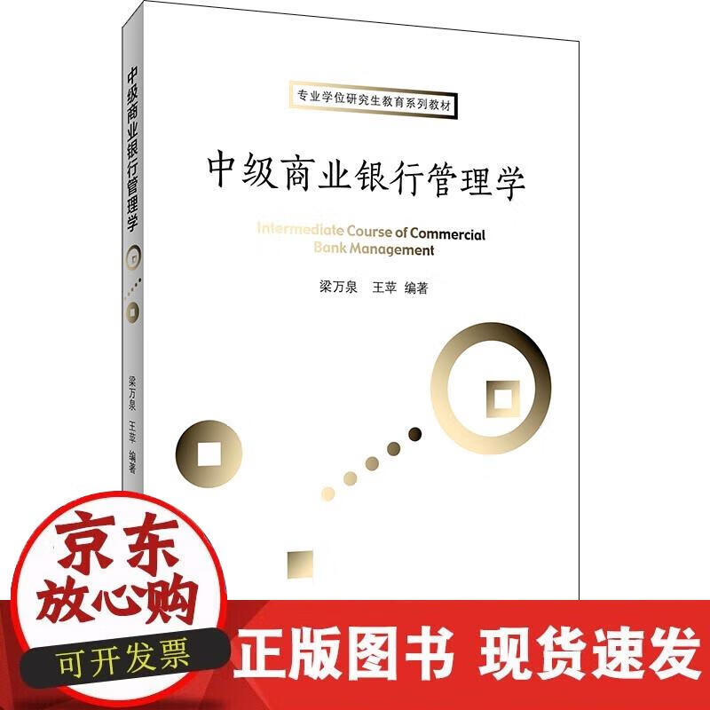 【直发】中级商业银行管理学