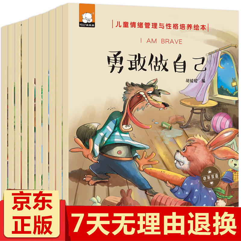中国儿童情绪管理与培养孩子好性格培养双语绘本集图画书幼儿园中班大班宝宝睡前故事图书籍