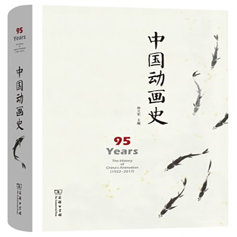 【现货】中国动画史（精装本）