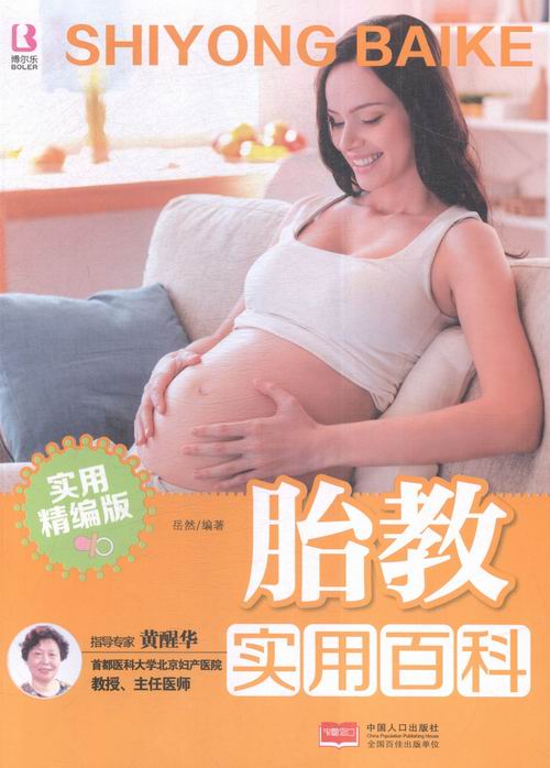 胎教实用百科-实用精编版 育儿/家教 书籍