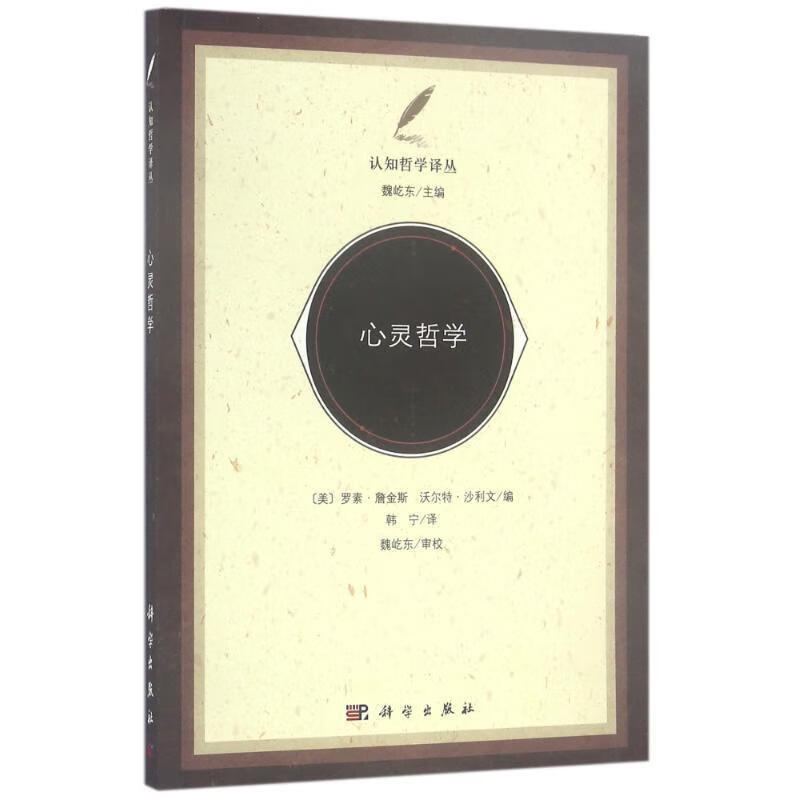 认知哲学译丛：心灵哲学 罗素·詹金斯 (Russell J.Jenkins) 科学出版社