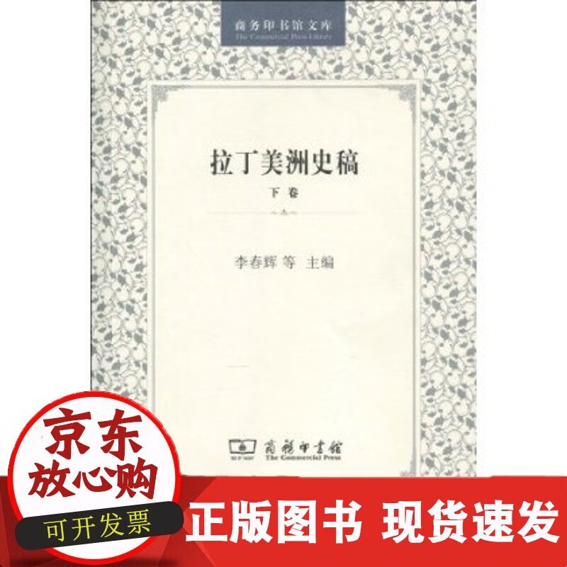 拉丁美洲史稿(下卷) 商务印书馆