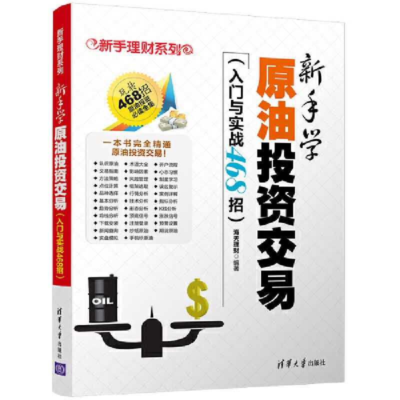 【现货】新手学原油投资交易（入门与实战468招）