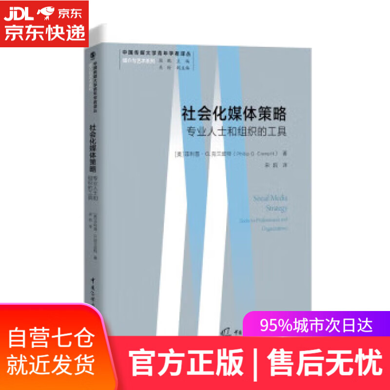 社会化媒体策略：专业人士和组织的工具 菲利普·G.克兰皮特 中国传媒大学出版社